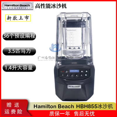 HAMILTONBEACHHBH855-CN沙冰机