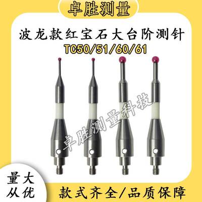 TC60监视器德国波龙机牀测针高精度红宝石陶瓷杆国产代用2.0*50*M