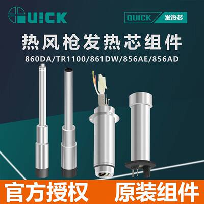 QUICK快克861DW/861PRO/TR1100/885PG/709D+/862DW+热风枪发热芯
