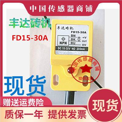 现货热销接近开关传感器 FD15-30A 直流3线 24V 常开NPN质保一年