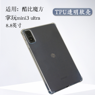 酷比魔方掌玩mini3ultra保护套