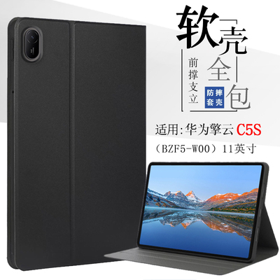 适用华为擎云C5S保护套11英寸壳