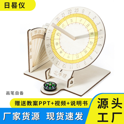 日晷仪手工材料包科学实验玩具教具木质制作物理教学模型diy套装