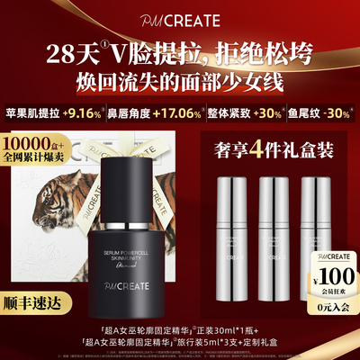 PMCREATE轮廓固定精华乳紧致V脸