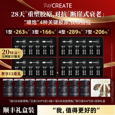PMCREATE女巫胶原炮贵妇紧致精华