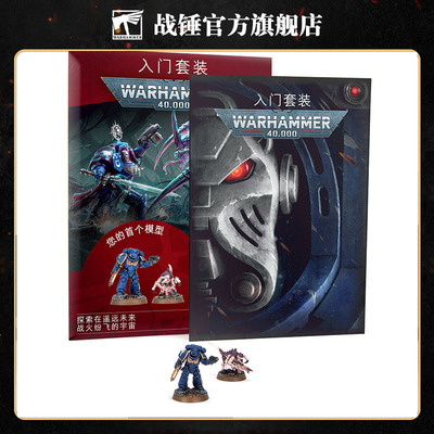 《战锤40,000》入门套装杂志 中文版 新手 Warhammer40,000