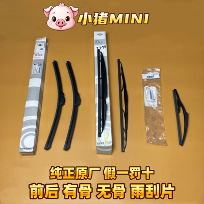 宝马MINI迷你miniR55R56R57R60one前后风挡雨刮片雨刮器原厂原装