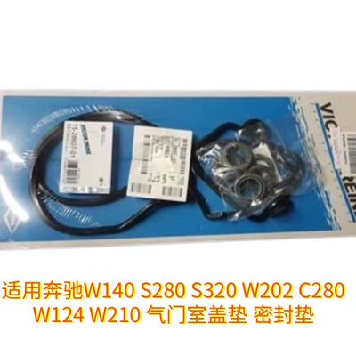 适用奔驰W140 S280 S320 W202 C280 W124 W210 气门室盖垫 密封垫