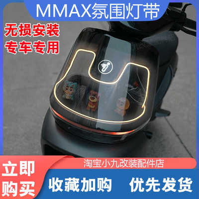 九号电动车机械师MMAX2110p灯带