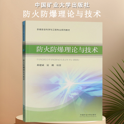 防火防爆理论与技术新编系列教材