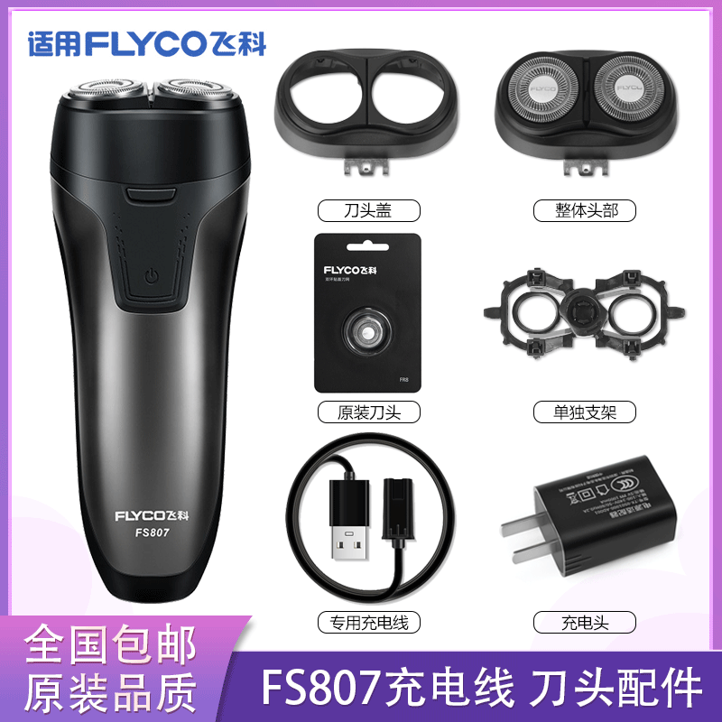 适用飞科电动剃须刀FS807充电线充电器刀头盖刀片FR8刀网头部配件_虎窝淘
