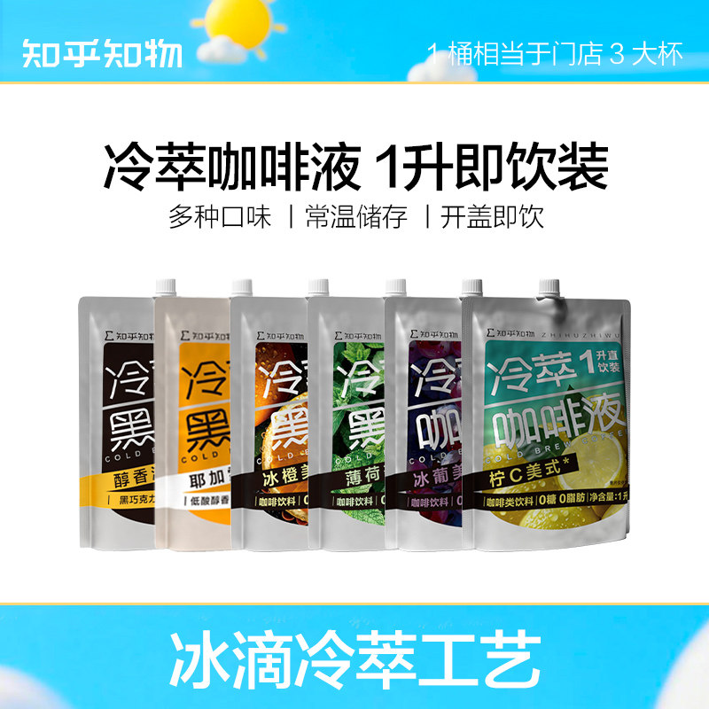 知乎知物冷萃美式即饮黑咖啡1升装0糖0脂肪速溶橙c直饮咖啡饮料