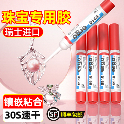 ergo5910珠宝专用手工无痕胶水