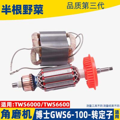 适用博世博士角磨机转子 定子GWS6-100 TWS6600 6000角磨机配件