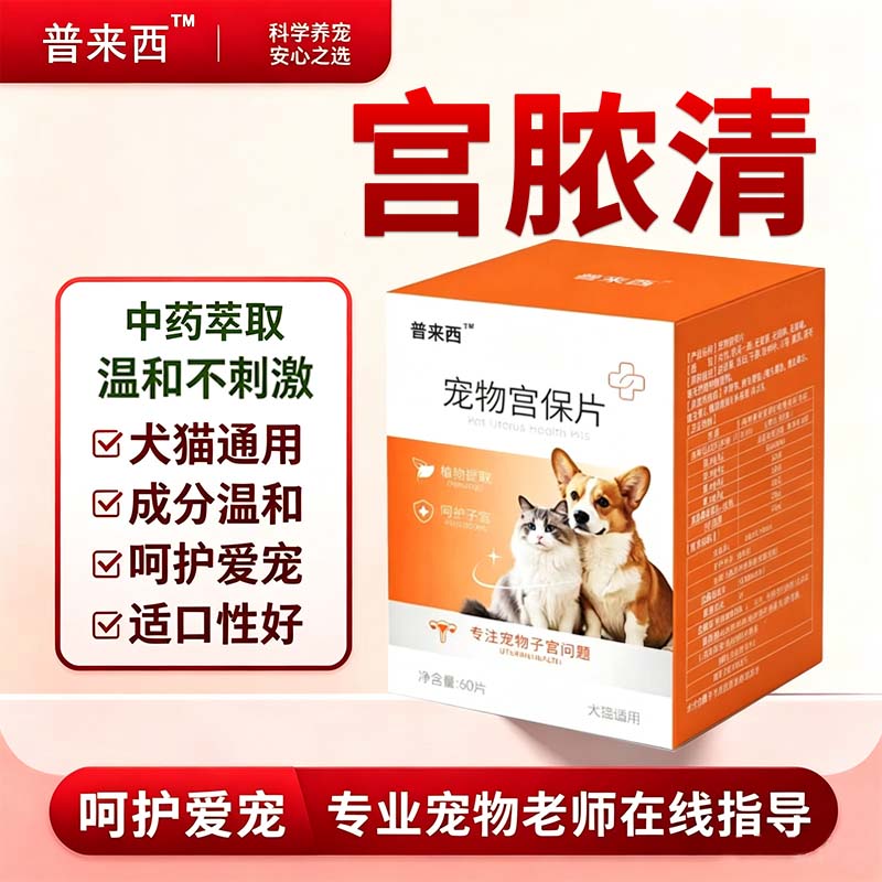 宠物宫脓清狗狗猫咪产后护理子宫积液净营养补充特色保健品