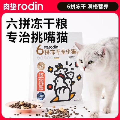 肉垫rodin冻干六拼猫粮MIX43 全价成猫无谷鸡肉牛肉无谷低敏五拼