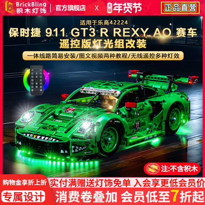 适用乐高42224保时捷911GT3灯饰