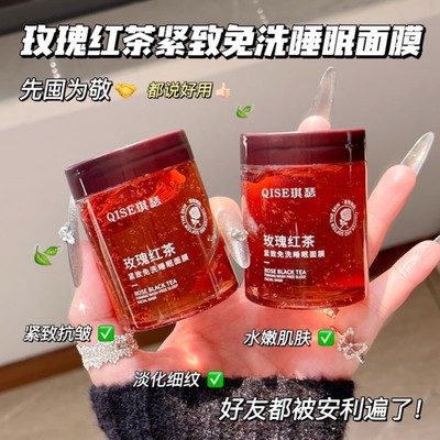 QISE琪瑟玫瑰红茶紧致免洗睡眠面膜温和补水保湿滋润涂抹式面膜