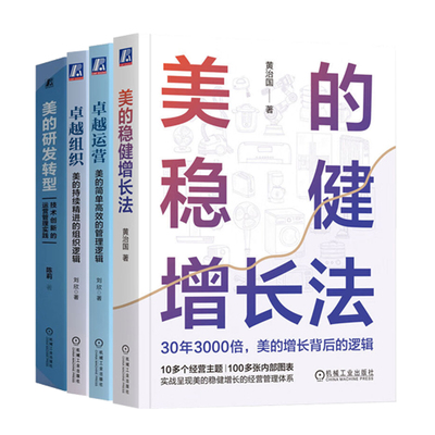 美的组织运营成功秘诀全4册：美的稳健增长法+卓越运营+卓越组织+美的研发转型