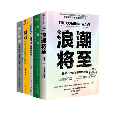 未来科技与社会商业的颠覆性变革5册：浪潮将至+后增长：人类社会未来发展的新模式+ChatGPT: 读懂人工智能新纪元+拐点+智能制造