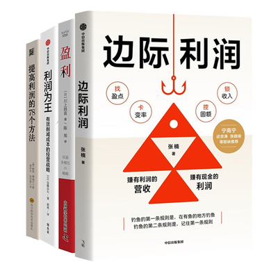 企业利润设计边际利润+盈利：挖掘公司收入增长的第二曲线+利润为王:有效削减成本的经营战略+提高利润的78个方