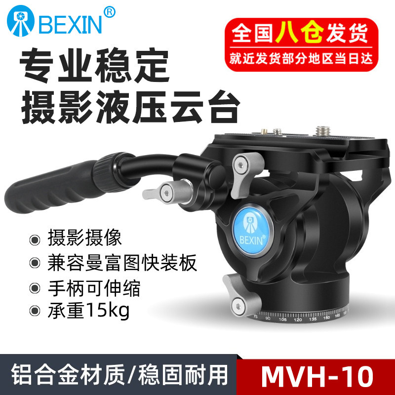 贝欣液压阻尼云台MVH-10通用长焦大炮相机金属铝合金多功能单反相机手机拍照专业摄影摄像户外手柄云台三脚架