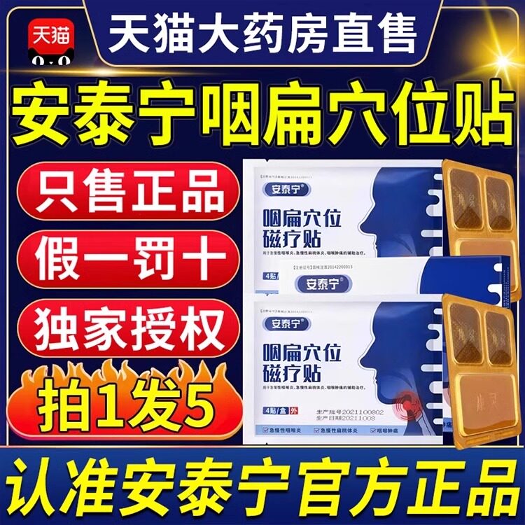 安泰宁咽扁穴位磁疗贴慢性咽喉炎扁桃体痛专用同欣堂官方旗舰店ZX