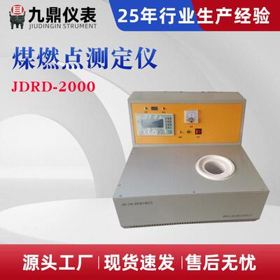 煤燃点测定仪JDRD-2000煤燃点测试仪煤炭化验设备厂家