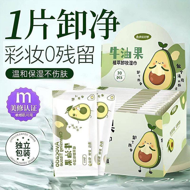 牛油果卸妆湿纸巾30片独立包装一次性清洁无刺激懒人免洗卸妆纸巾