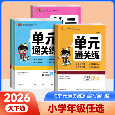 2026版天下通单元通关练小学一二三四五六年级下册语文数学英语人教版单元测试数学西师版英语重大版 重庆出版集团