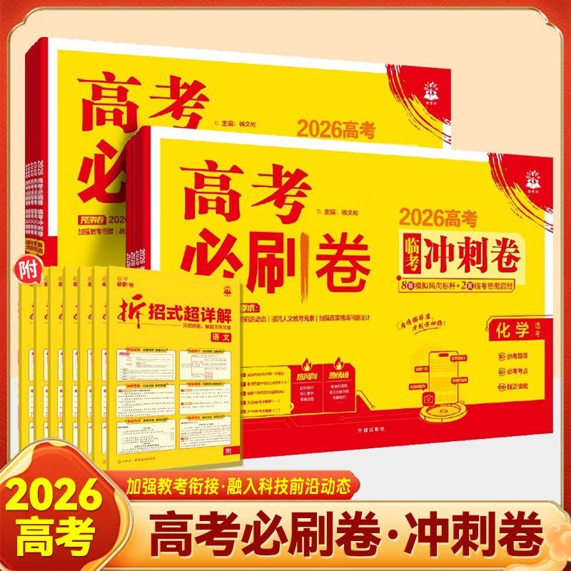2026高考必刷卷临考冲刺卷2026版高中必刷题高三高考真题卷一轮复习资料冲刺卷名校强区试卷汇编新高考新教材