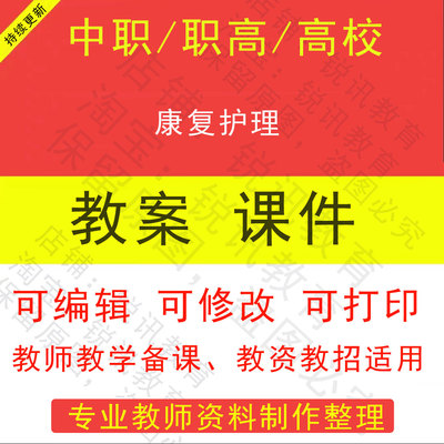中职高校康复护理教案PPT课件教学设计资料资招聘备课