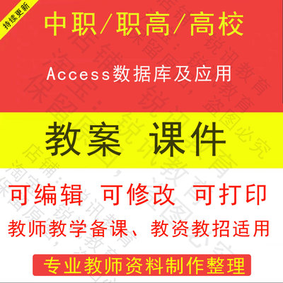 中职高校Access数据库及应用教案PPT课件教学设计资料招聘备课
