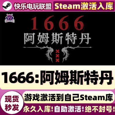1666阿姆斯特丹Steam激活游戏
