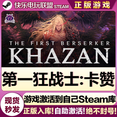 Steam正版第一狂战士卡赞激活码