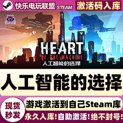 Steam正版人工智能的选择激活码