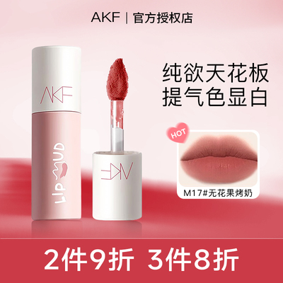 【2件9折3件8折】AKF雾面唇泥