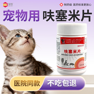 保牧【呋塞米片】消炎利尿