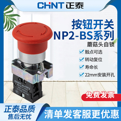 急停按钮NP2-BS542 按钮开关自锁一常闭蘑菇头紧急停止22mm