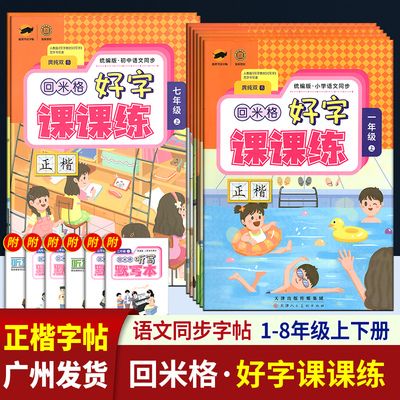 回米格好字课课练语文同步练字帖