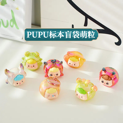 正版PUPU标本盲袋萌粒生日礼物