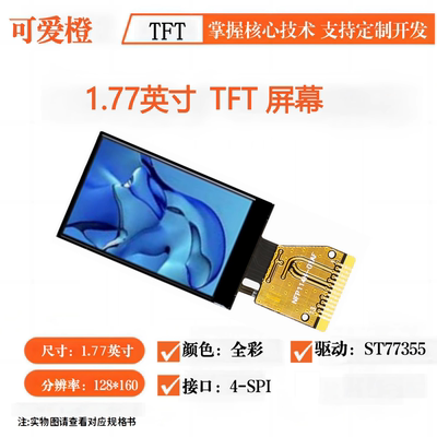 1.77寸TFTLCD显示屏ST7735S