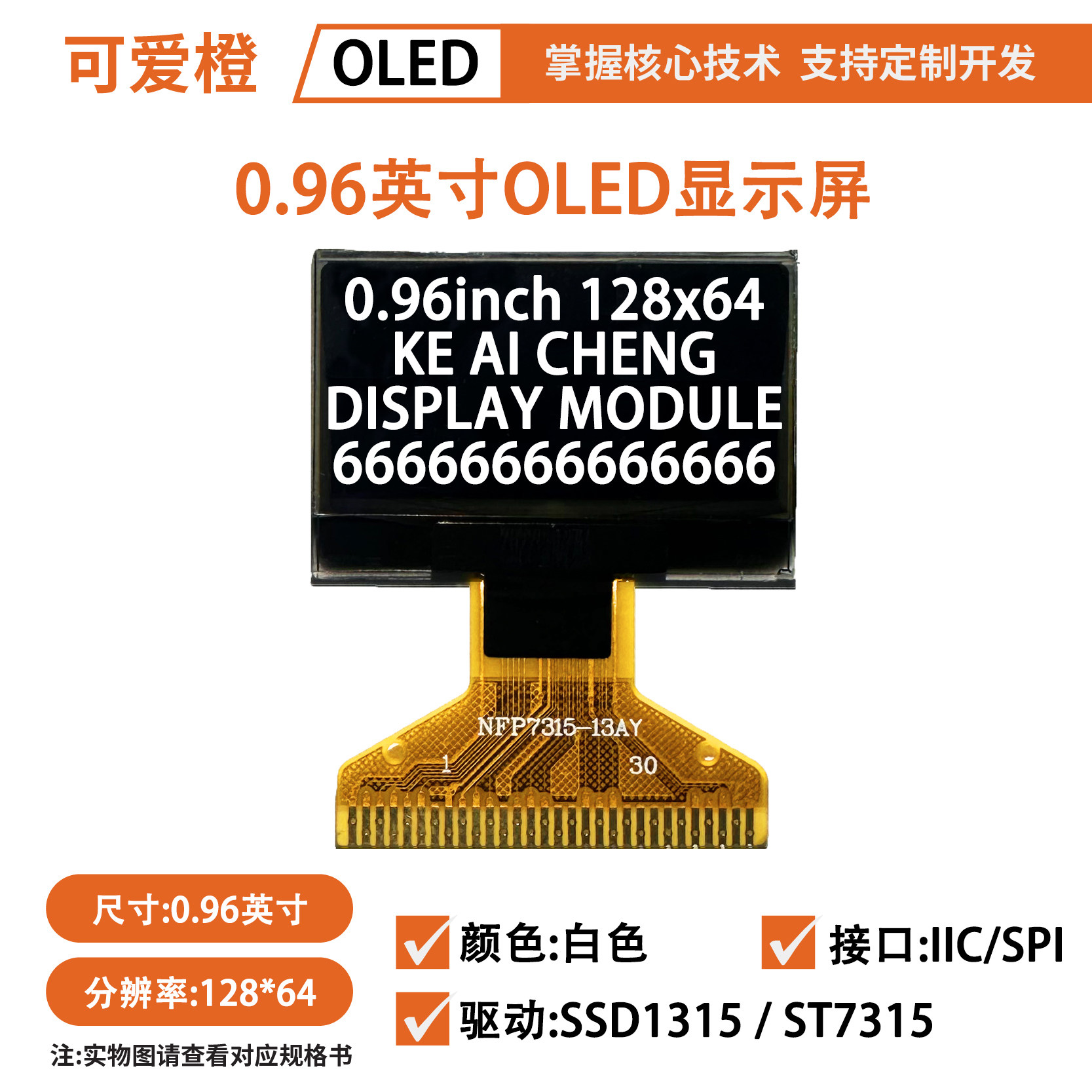 0.96英寸OLED显示屏 128*64驱动SSD1315/ST7315液晶屏裸屏 可爱橙