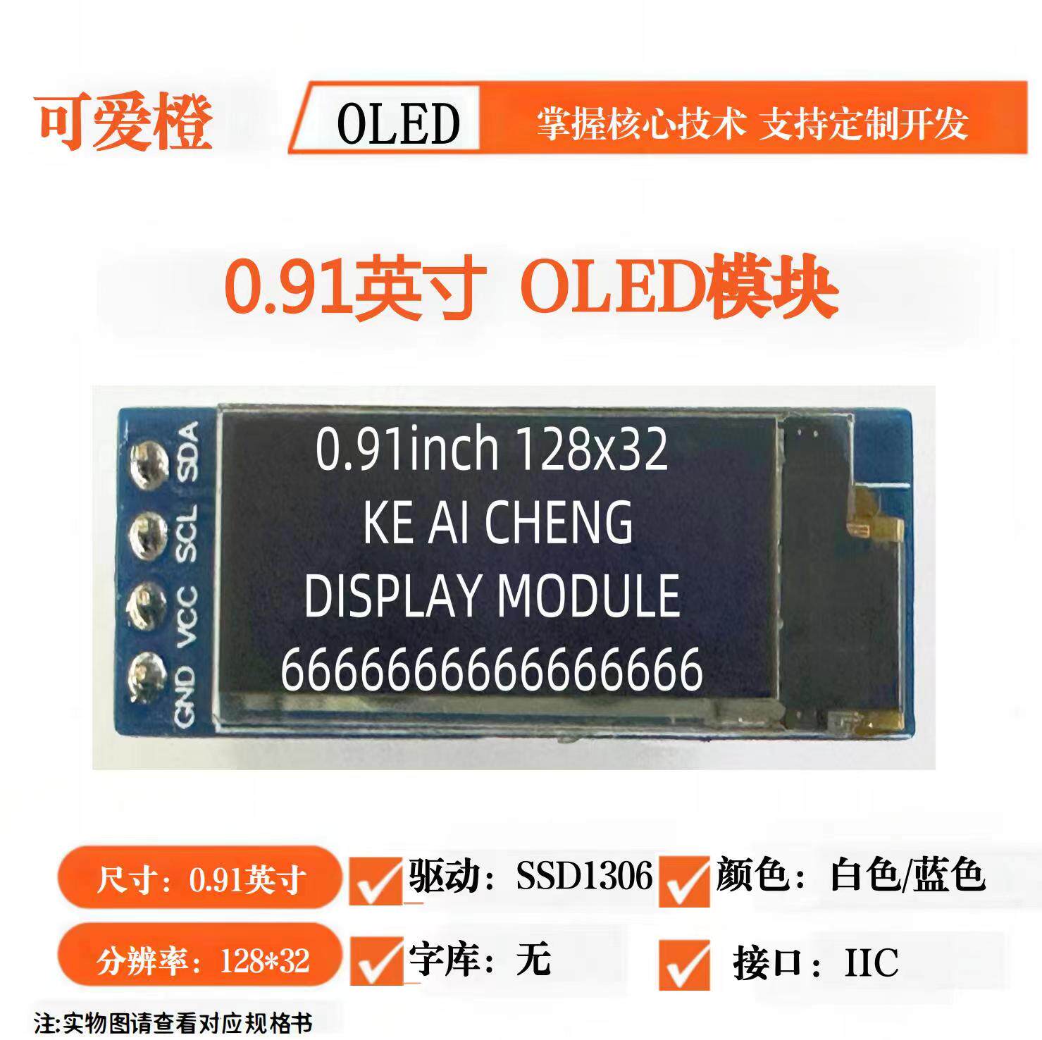 0.91寸OLED显示屏模块 4针 SSD1306 IIC 12832液晶屏 可爱橙