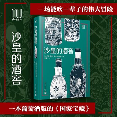 正版包邮沙皇的酒窖9非虚构