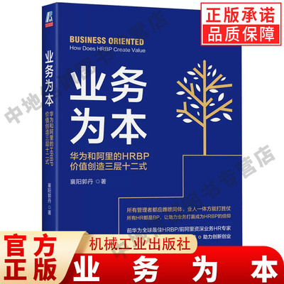 业务为本 华为和阿里的HRBP价值创造三层十二式 襄阳郭丹 信仰 群体焦虑 流程制度 进阶修炼 组织运作 典型场景 机械工业出版社