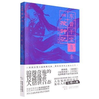 全手绘《搜神记》曹胜高 编 于涌 译 东晋史学家干宝著录的笔记体志怪小说集，原本已佚，今本是后人黏錣增补而成 陕西人民出版社