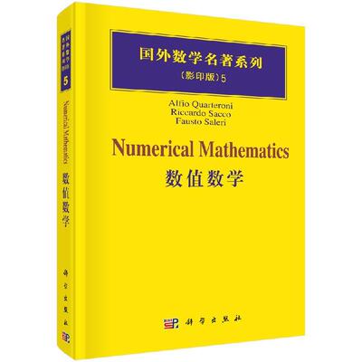 【官方】数值数学/(瑞士)夸特罗尼等著