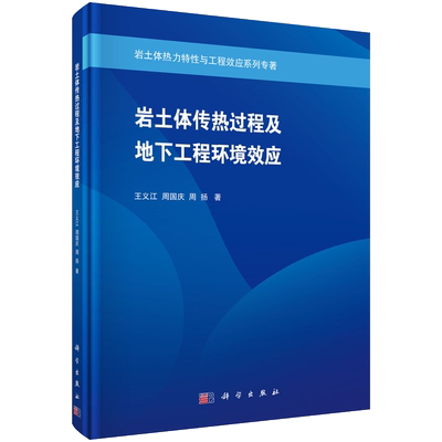 岩土体传热过程及地下工程环境效应/王义江 周国庆 周扬