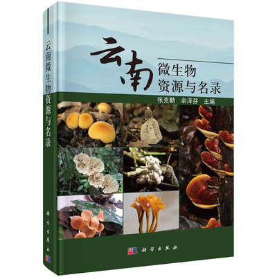云南微生物资源与名录/张克勤 余泽芬